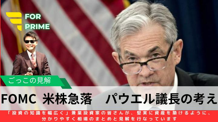 【FOMC解説】 パウエル議長の狙いとは？ ... | かぶざる@元証券マン | PostPrime