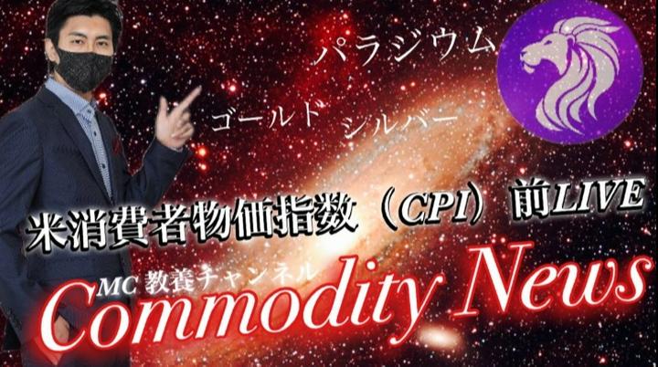 【教養MC コモディティLIVE】 ... | コモディティ商品 News | PostPrime