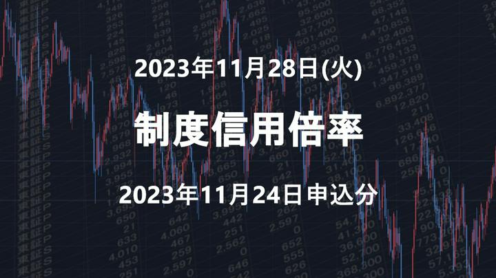 信用取引残高及び制度信用倍率 2023年11月28日公表 ( ... | 八咫烏 | PostPrime