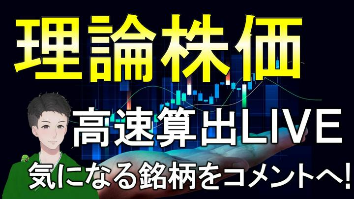 【LIVE】 リクエスト頂いた銘柄をひたすら分析するライブで ... | 損切り抜刀斎 | PostPrime