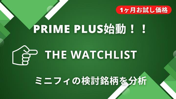 遂にPrime plus始動！！ ... | ミニフィ(投資家) | PostPrime