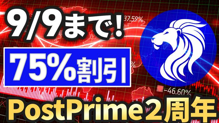 PostPrimeキャンペーン！期間限定で75%割引！終 ... | 米国株 News | PostPrime