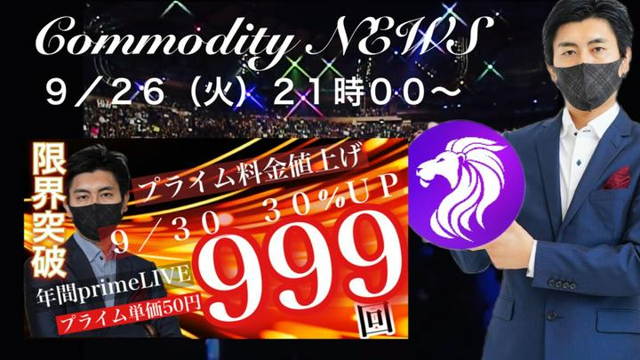 【教養MC コモディティLIVE】 ... | コモディティ商品 News | PostPrime