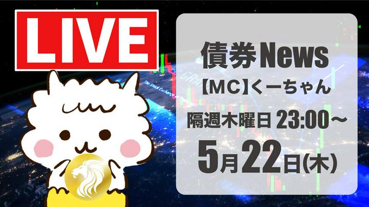 【くーちゃんLIVE】2025.5.22(木)23:00～ ... | 債券 News | PostPrime