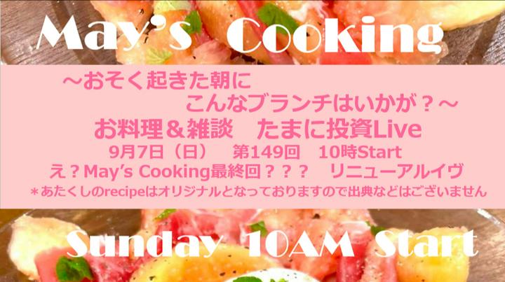 【Live May's Cooking 9月7日 第149回 朝10時LiveStart】 | May | PostPrime