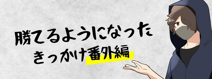 【Vol.100】勝てるようになったきっかけ番外編 | 投資家メンタリストSai | PostPrime
