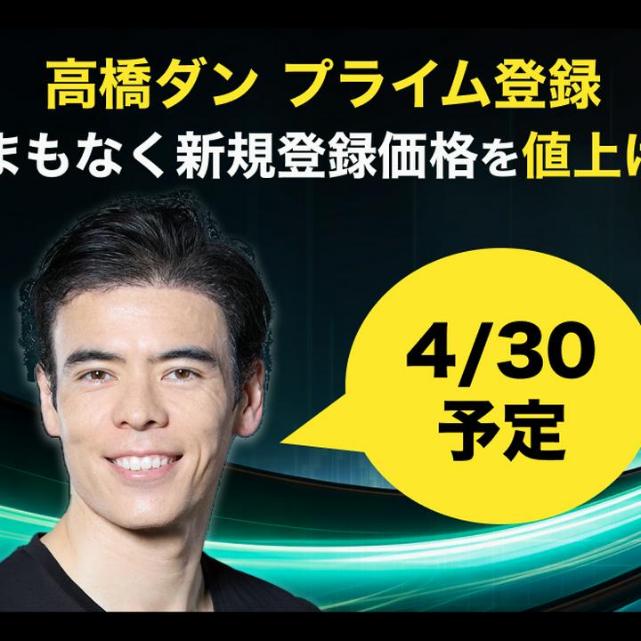 ️明日終了！値上げ前に無料体験！(PR) https:// ... | Dan Takahashi | PostPrime