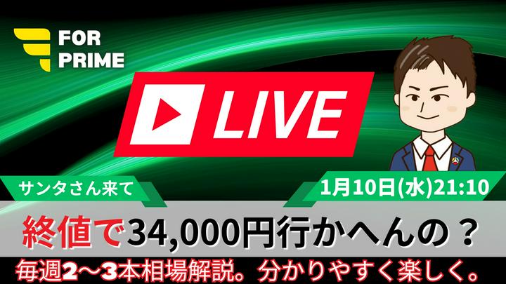 【1月10日】まだ34,000円行かないの？ https:/ ... | かぶざる@元証券マン | PostPrime