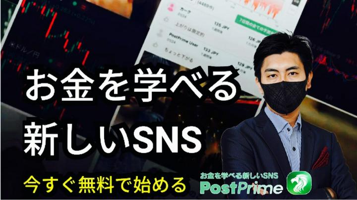 教養チャンネル (@q6atnlpeYqEYC) | PostPrime | お金を学ぶSNS、無料でも使える