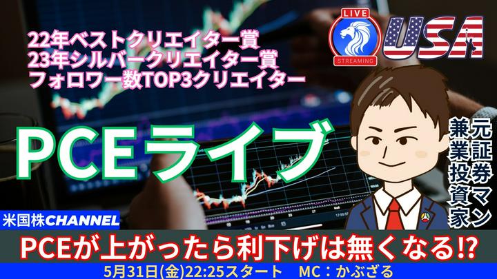 5月31日【LIVE】PCEで相場が決まる！ プロフィール（ ... | 米国株 News | PostPrime