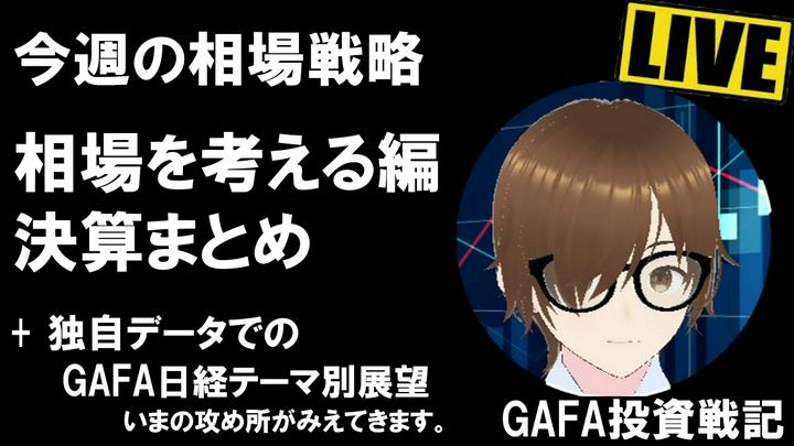 【プライム無料】【アンコール投稿】決算シーズンも終わり、今後 ... | GAFA投資戦記 | PostPrime