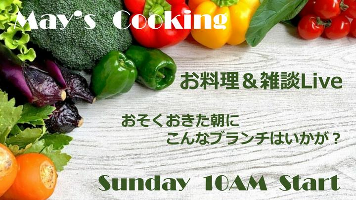 【May's Cooking~おそく起きた朝にこんなブランチ ... | May | PostPrime
