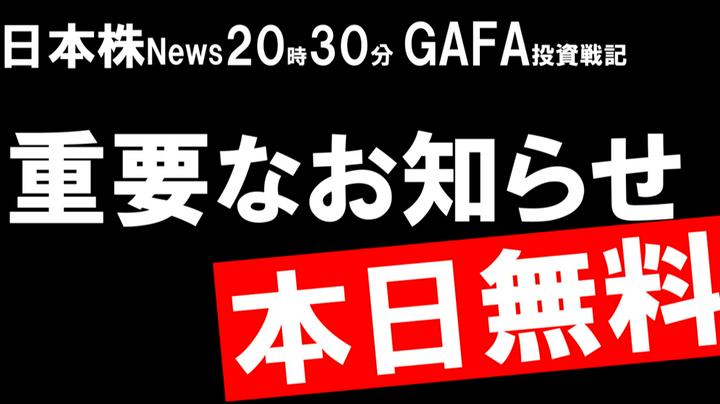 【第1330回3/18】【プライム5分無料】【前場速報】月～ ... | GAFA投資戦記 | PostPrime