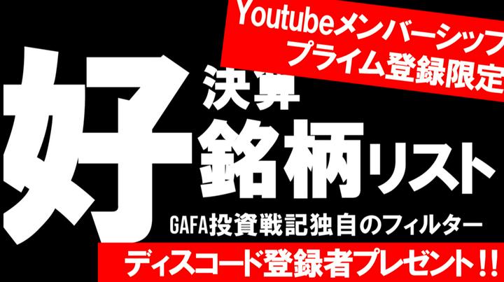 【YouTube同時Live】【投資戦略】8/22週 5分で ... | GAFA投資戦記 | PostPrime
