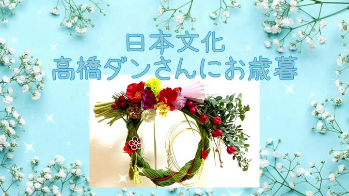 【日本文化 お歳暮としめ縄について】 先日 #高橋ダン さん ... | May | PostPrime