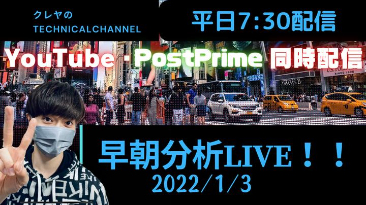 早朝分析LIVEです^^ 2022/1/3 ... | クレヤ | PostPrime