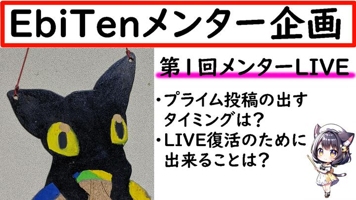 #EbiTenメンター企画 】2023.11.8(水)2 ... | EbiTen | PostPrime