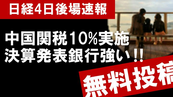 【プライム無料開放】【後場速報2/4】日経の動き+日中の気に ... | GAFA投資戦記 | PostPrime