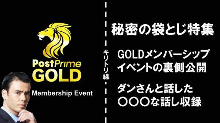 【秘密の袋とじ】GOLDメンバーシップイベントでダンさんと話 ... | GAFA投資戦記 | PostPrime