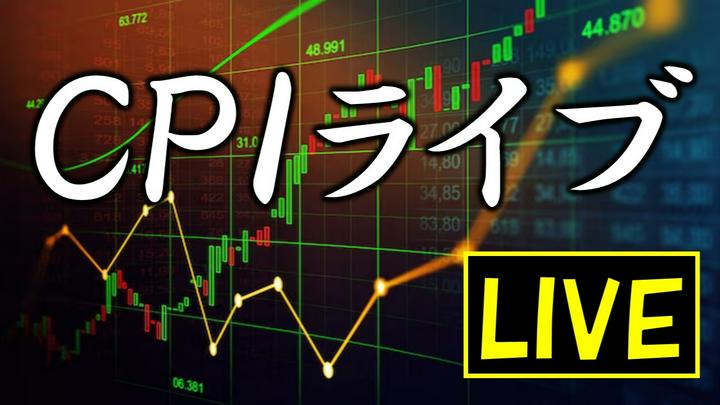 【CPIライブ】 一緒にCPIをみていきましょう！ ... | 損切り抜刀斎 | PostPrime