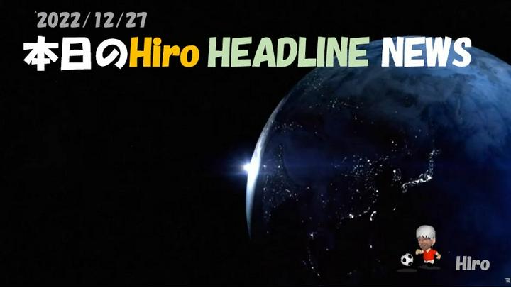 本日12/27(火)の【 Hiro HEADLINE NEW ... | Hiro Nishmiy | PostPrime