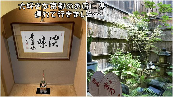 🇯🇵【息子と日本料理㊗️】#祇園 #山玄茶#京都 皆さまこん ... | 姉御wintercharm | PostPrime