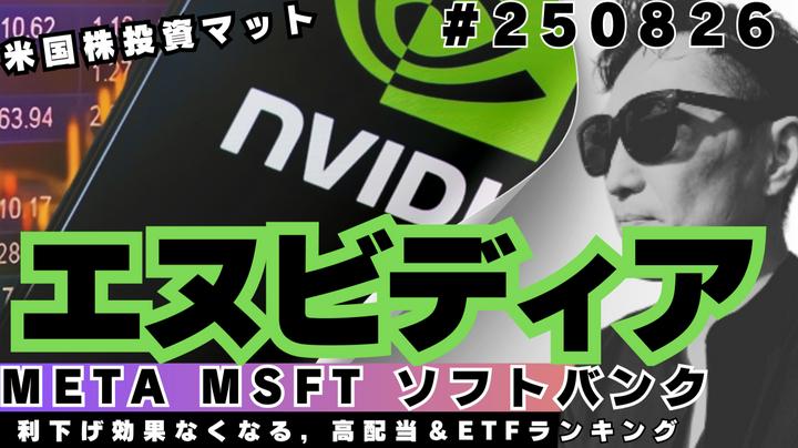 無料📺【#Youtube 8/26 火 5:30】エヌビディ ... | standbyme | PostPrime