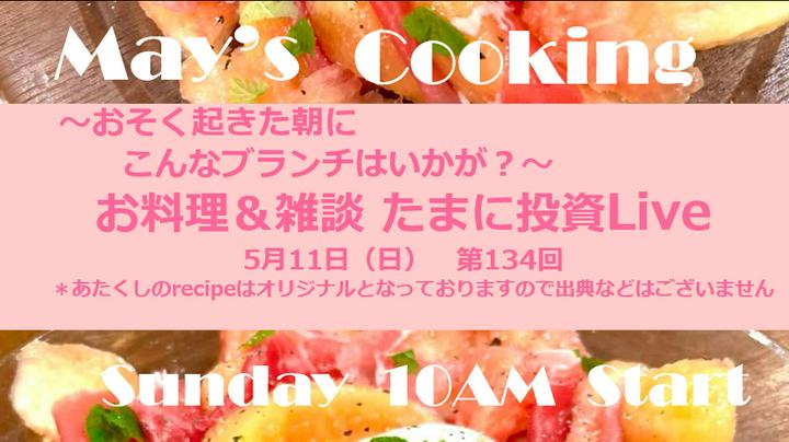 【Live May's Cooking 5月11日第134回 ... | May | PostPrime