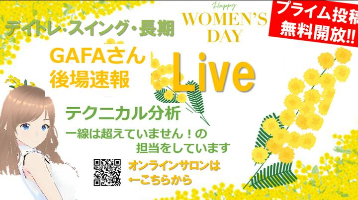 【GAFA投資戦記さん3/3後場速報ライブでテクニカル分析を ... | May | PostPrime