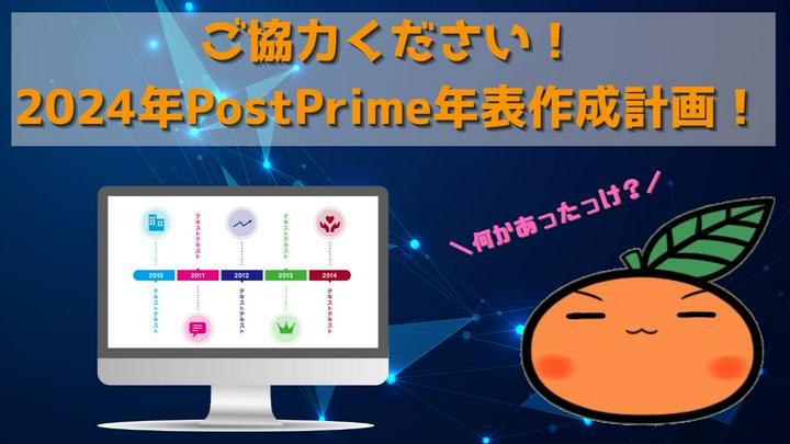 【ご協力願う！】【2024年PostPrimeの出来事まとめ ... | ぱとみかん | PostPrime