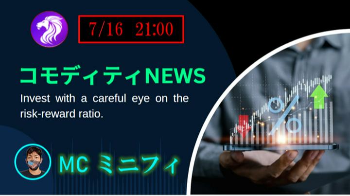 2025/7/16(水) 【コモディティLIVE MC:ミ ... | コモディティ商品 News | PostPrime