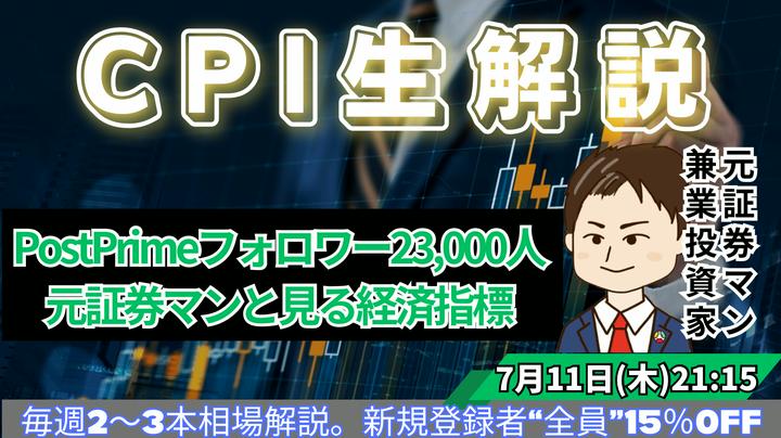 7月11日【LIVE】インフレは収まるのか？🔥 10日(水) ... | かぶざる | PostPrime