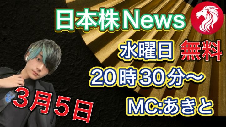 【あきとLIVE】2025/3/5（水）20時30分〜 入院 ... | 日本株 News | PostPrime