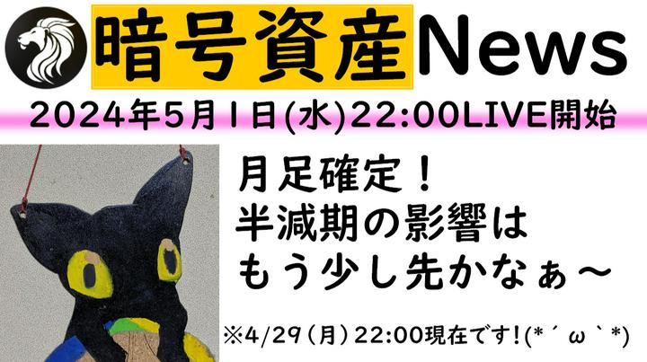 【EbiTen分析LIVE】2024.5.1(水)22時～※ ... | 暗号資産 News | PostPrime