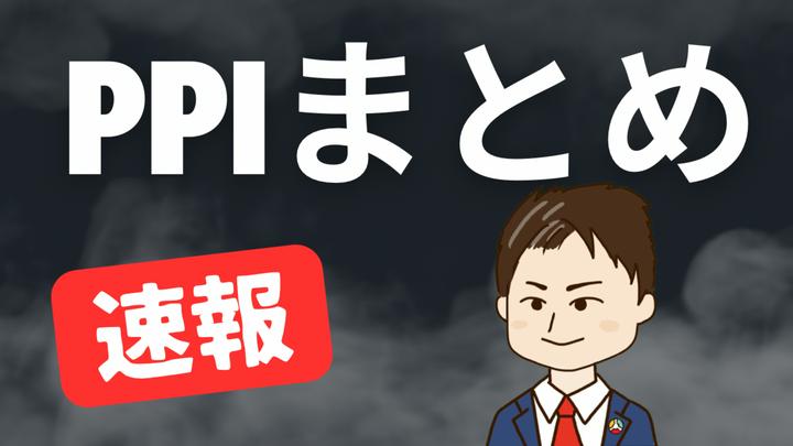 ⭐️PPI ... | かぶざる@元証券マン | PostPrime