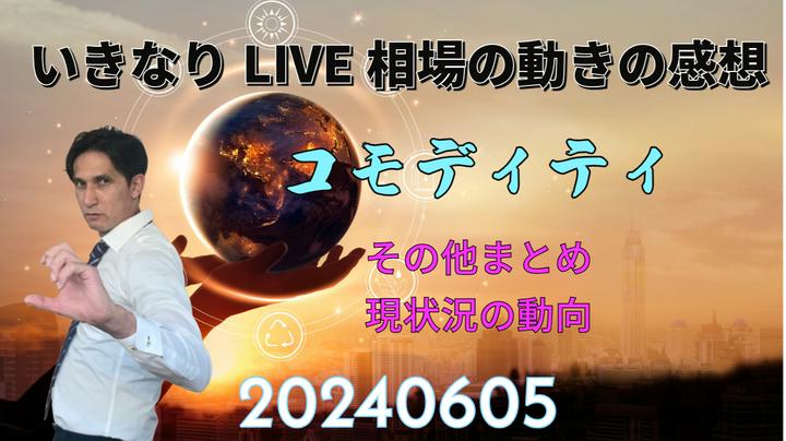 20240605 18：10 いきなりLIVE相場の動きの感 ... | 久保山 シゲロウ3 | PostPrime