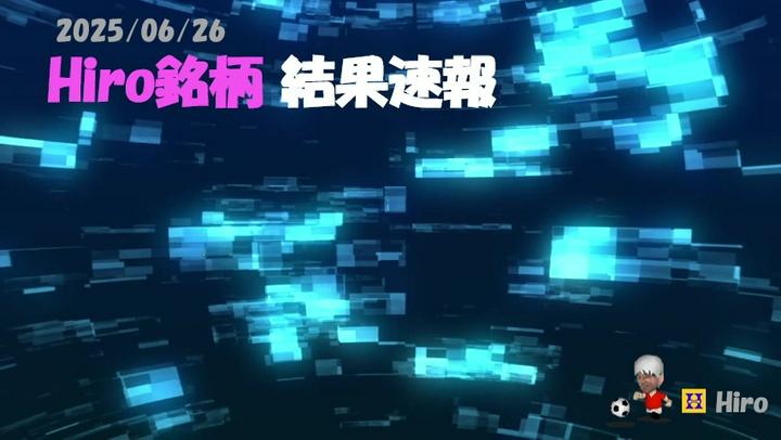 2025/6/26(木)「Hiro銘柄 Result」です😎 ... | Hiro Nishmiy | PostPrime