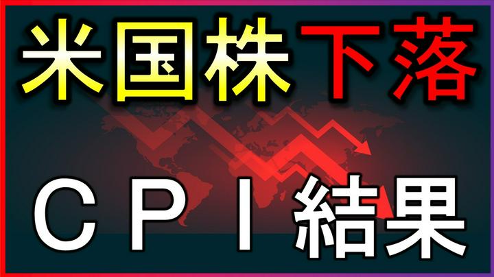 【米国株下落】 CPIの結果は？中国はレアアース供給へ ... | 損切り抜刀斎 | PostPrime