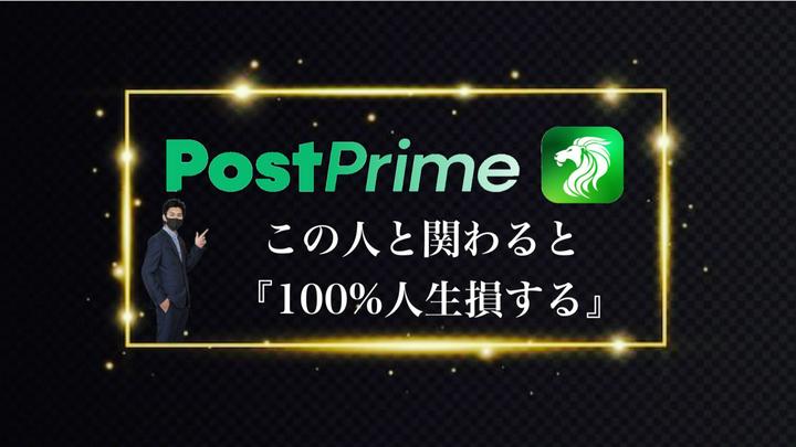 「この人と関わると100％人生損する」 | 教養チャンネル (@kyoyoInvestor) | PostPrime | 投資を楽しく学べる！