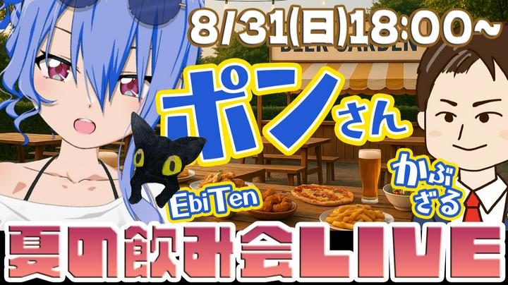 【無料コラボLIVE】かぶざる、EbiTen、ポンさんの3人 ... | ☆PON☆ | PostPrime