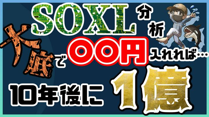 SOXL過去の値動きを分析！大底で〇〇円入れれば10年後1億 ... | 脱鯱＠レバナスFIRE | PostPrime