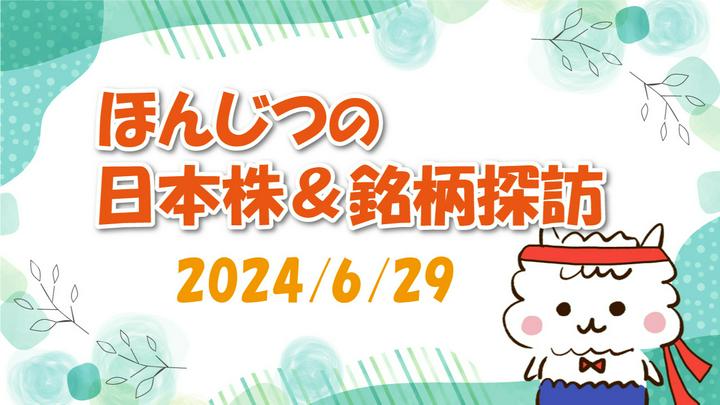 【2024/6/29(土)】21:30～ 分析企業≪日立製作 ... | くーちゃんのさぶちゃん | PostPrime