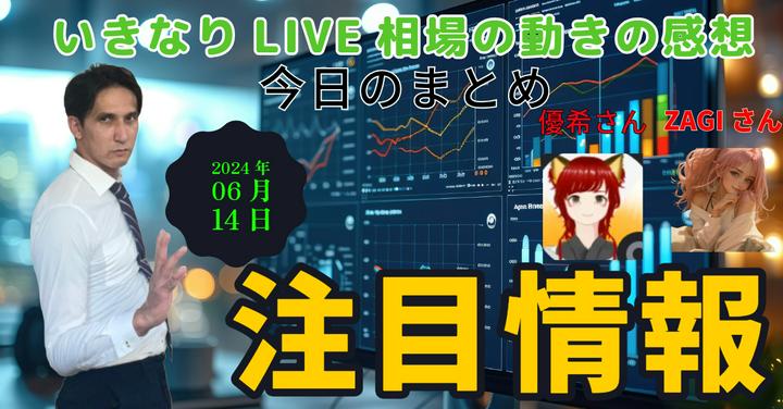 20240614 20：00 いきなりLIVE相場の動きの感 ... | 久保山 シゲロウ2 | PostPrime