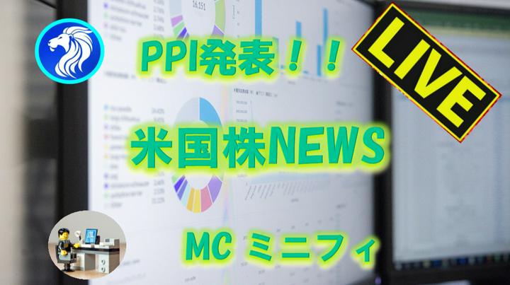 【MC:ミニフィ 米国株NEWS LIVE】 ... | 米国株 News | PostPrime