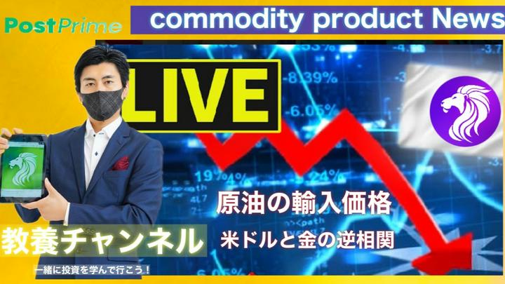 【教養MC コモディティLIVE】 ... | コモディティ商品 News | PostPrime