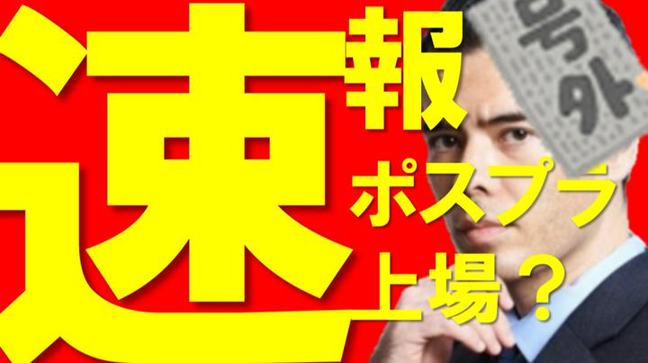 【速報】ついにポスプラが上場‼本日承認が下りて、6/20にグ ... | GAFA投資戦記 | PostPrime