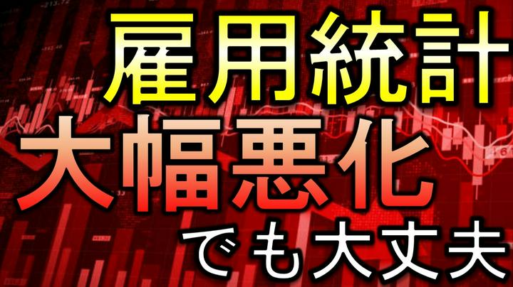【雇用統計の速報】 https://youtu.be/1NJ ... | 損切り抜刀斎 | PostPrime