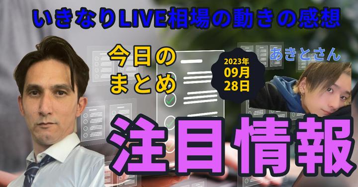 20230928 19：30 いきなりLIVE相場の動きの感 ... | 久保山 シゲロウ2 | PostPrime