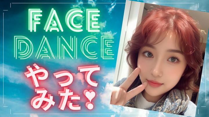 アプリで画像の顔が踊り出す⁈★★【FaceDance】★★や ... | ZAGI (ザギ) | PostPrime