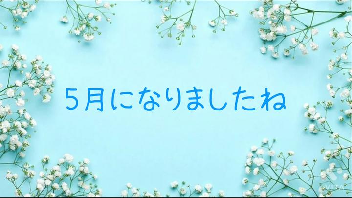 【5月から名前を変えます】 いつも投稿を読んでくださりありが ... | May | PostPrime